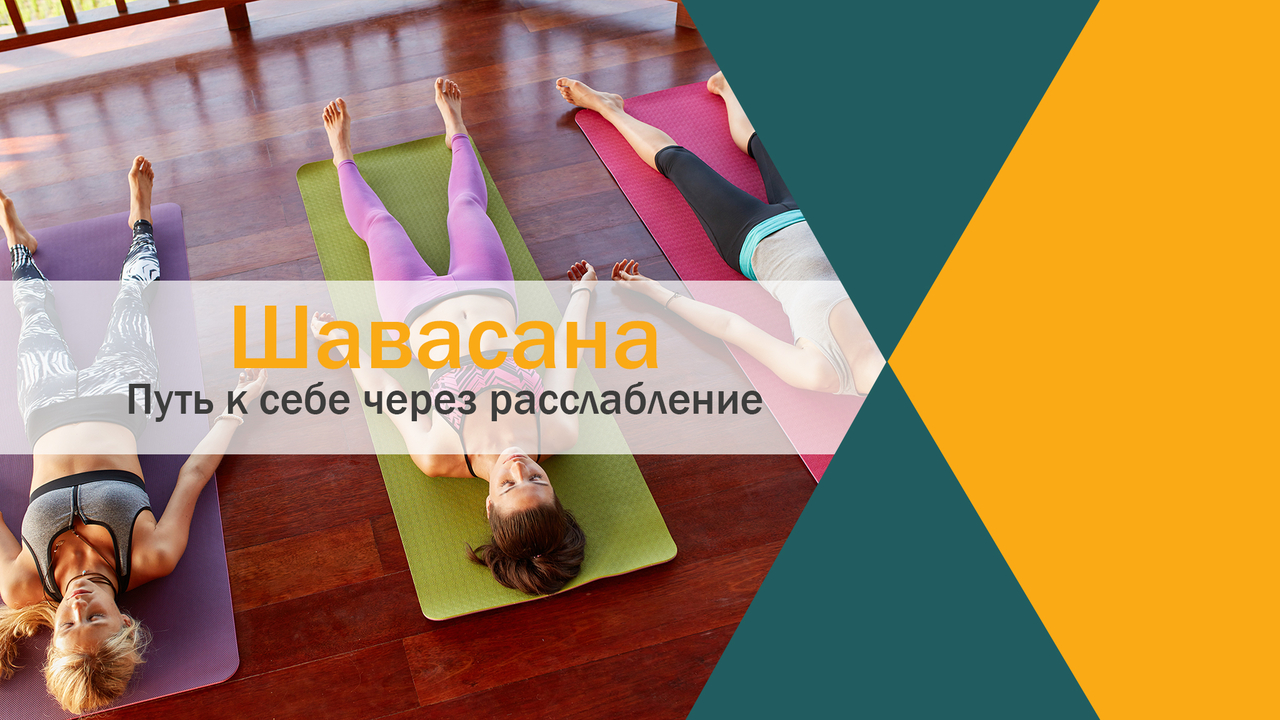 Шавасана - путь к себе через расслабление. Возможность отстраниться от того, что заботит. #Vishwesh