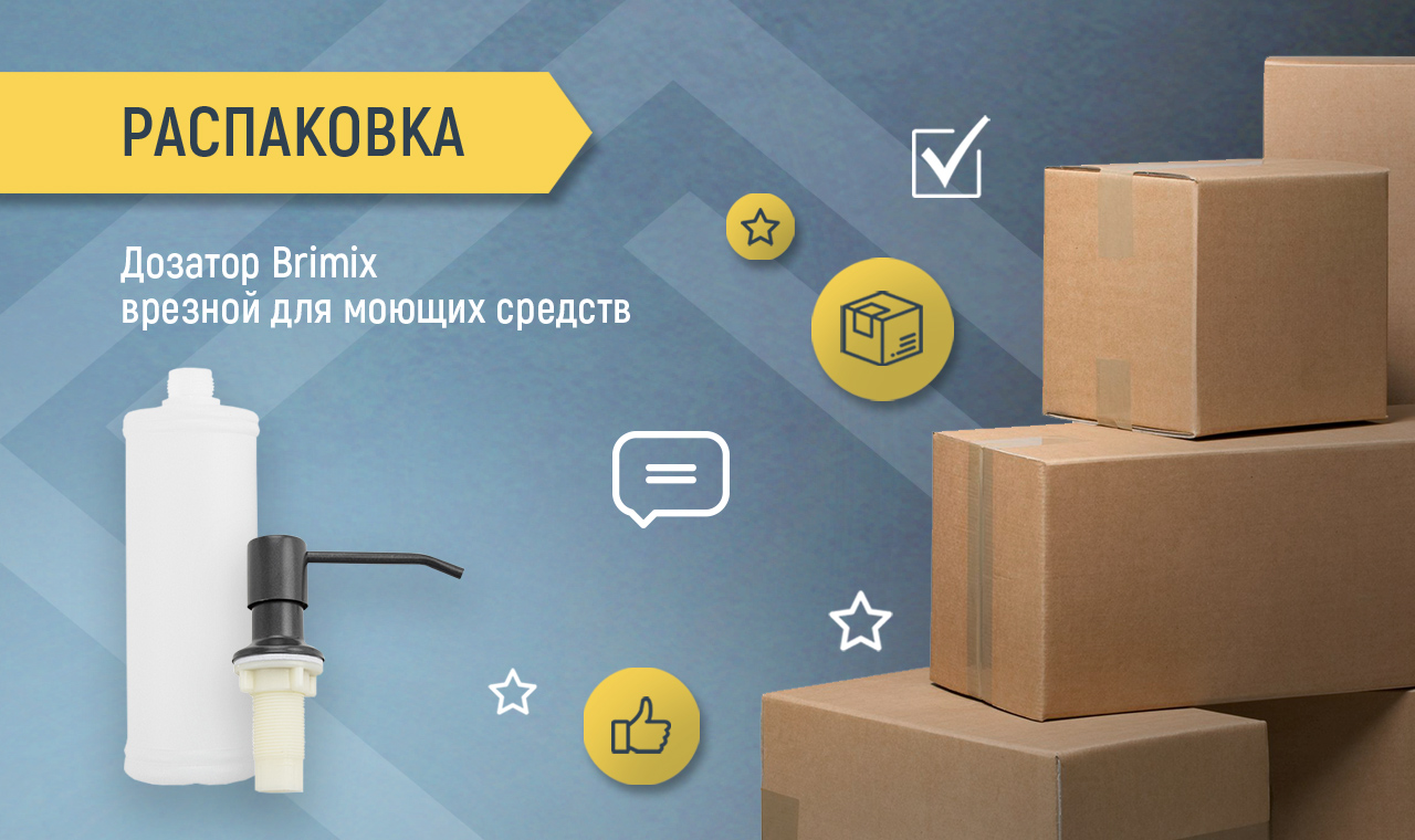 Распаковка врезного дозатора Brimix для моющих средств
