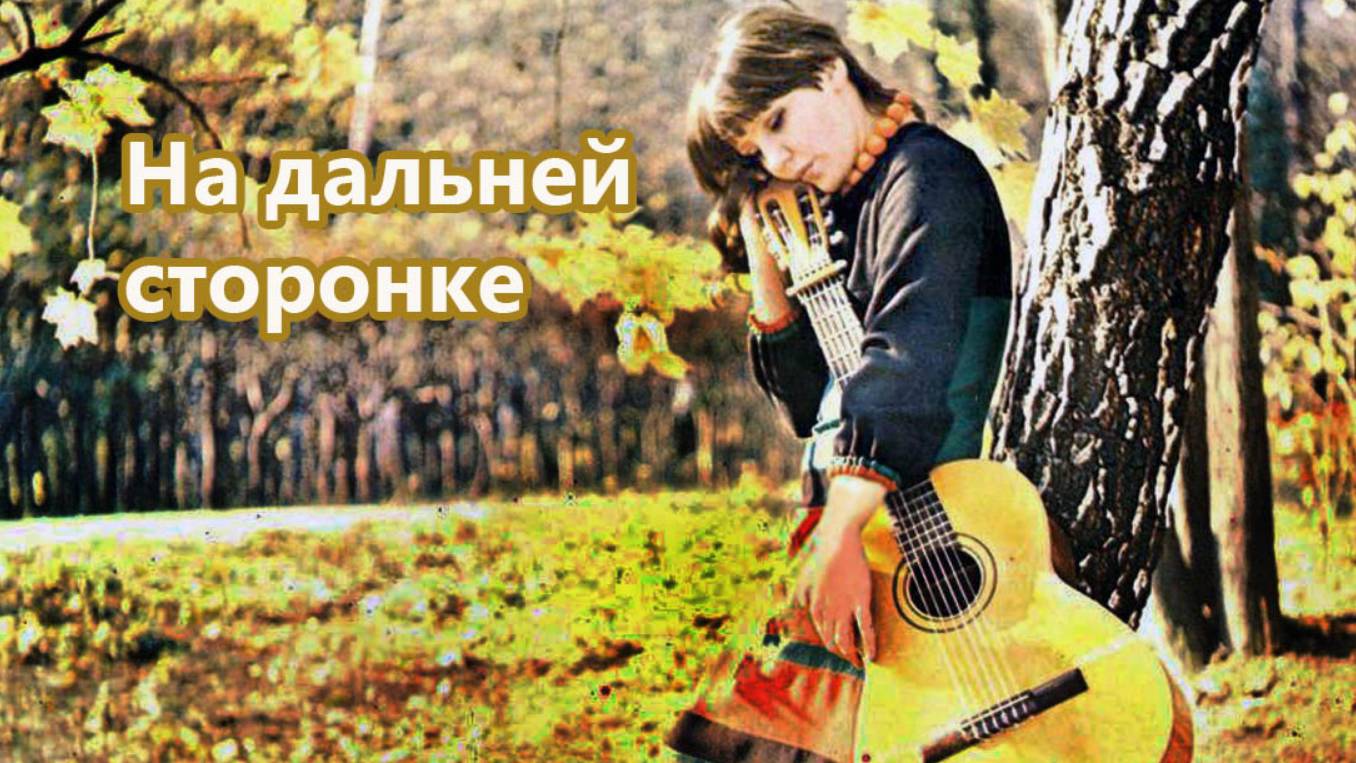 Жанна Бичевская - На дальней сторонке