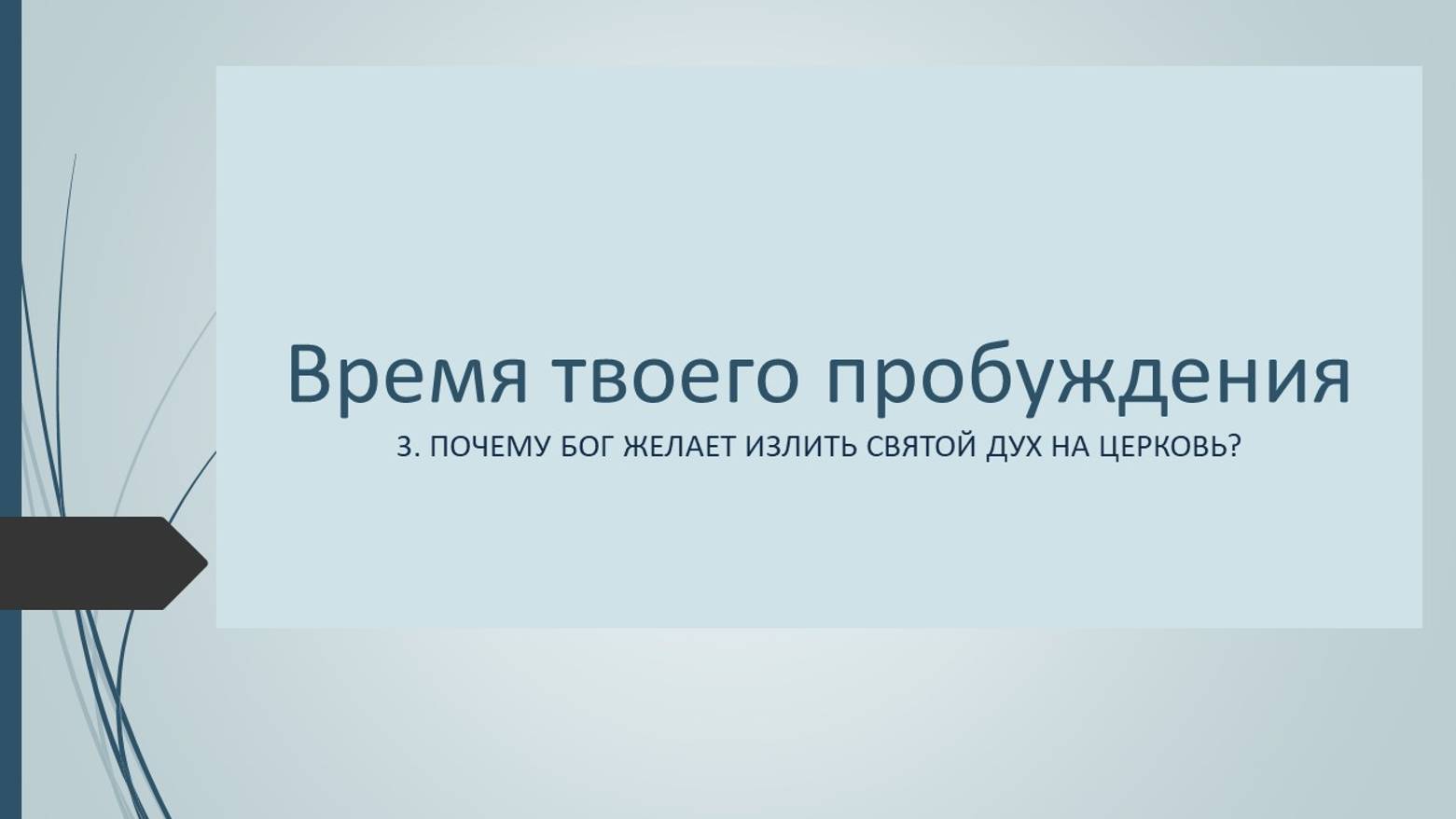 3. ПОЧЕМУ БОГ ЖЕЛАЕТ ИЗЛИТЬ СВЯТОЙ ДУХ НА ЦЕРКОВЬ?