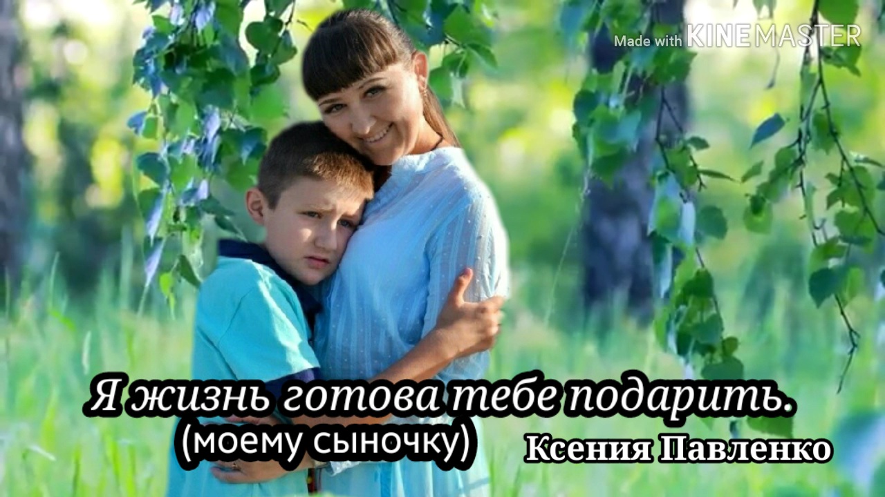 " Я жизнь  готова тебе  подарить!" (сыну) стихи Ксении Павленко