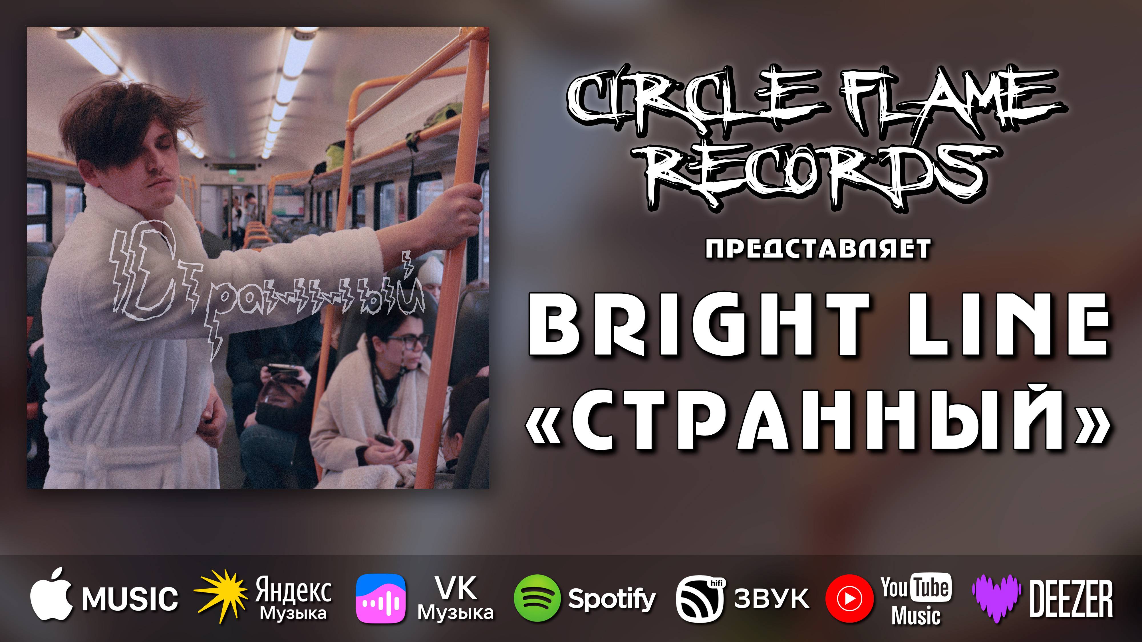 Bright Line – Странный