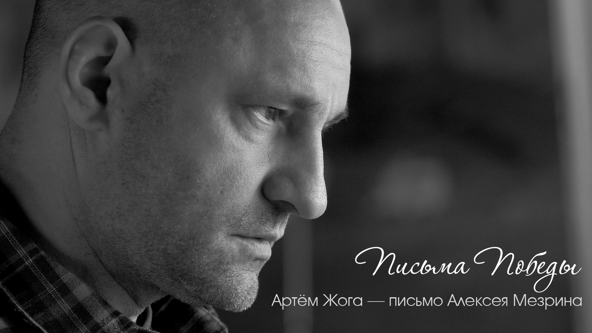 «Письма Победы». Артём Жога, г. Донецк