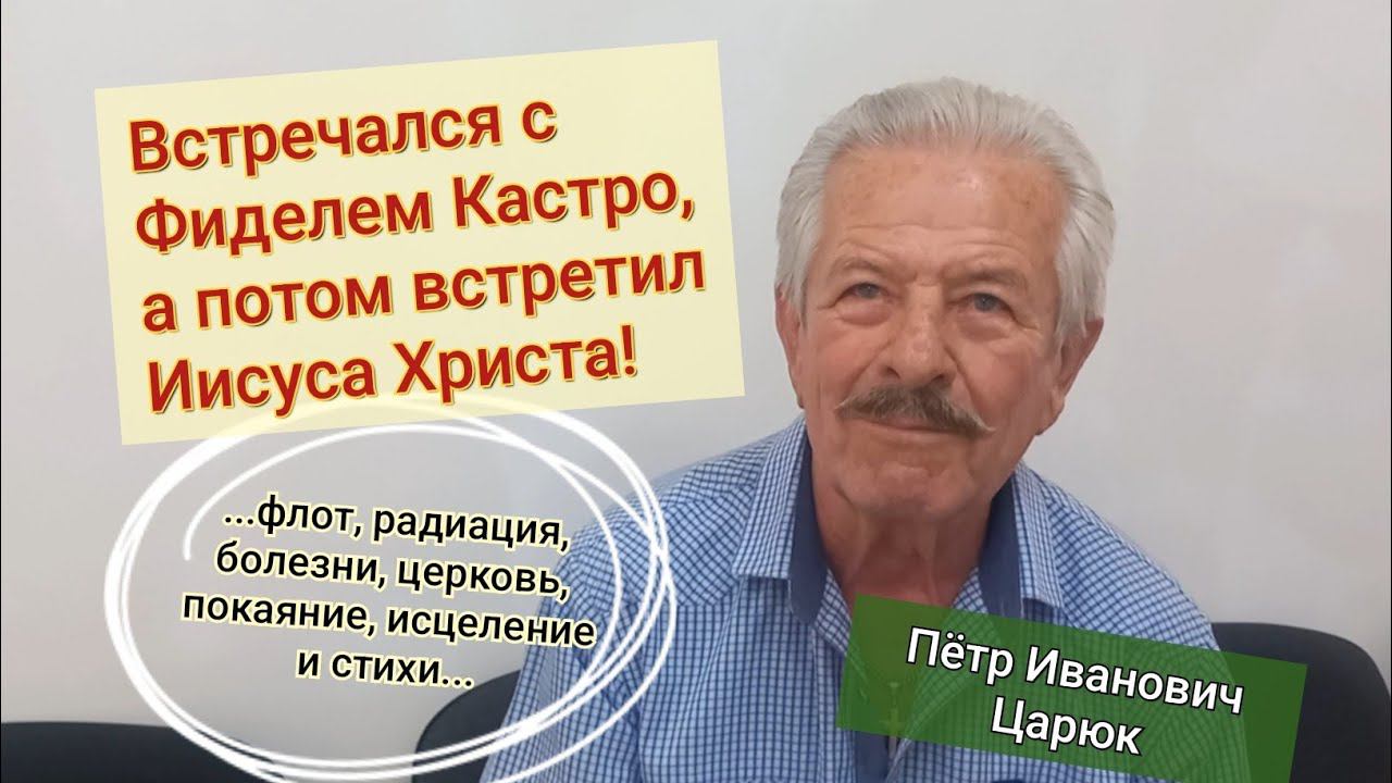 Царюк Пётр Иванович: про покаяние, чудо исцеления и стихи