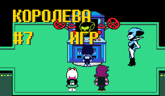#7 КОРОЛЕВА ИГР (Deltarune 2)