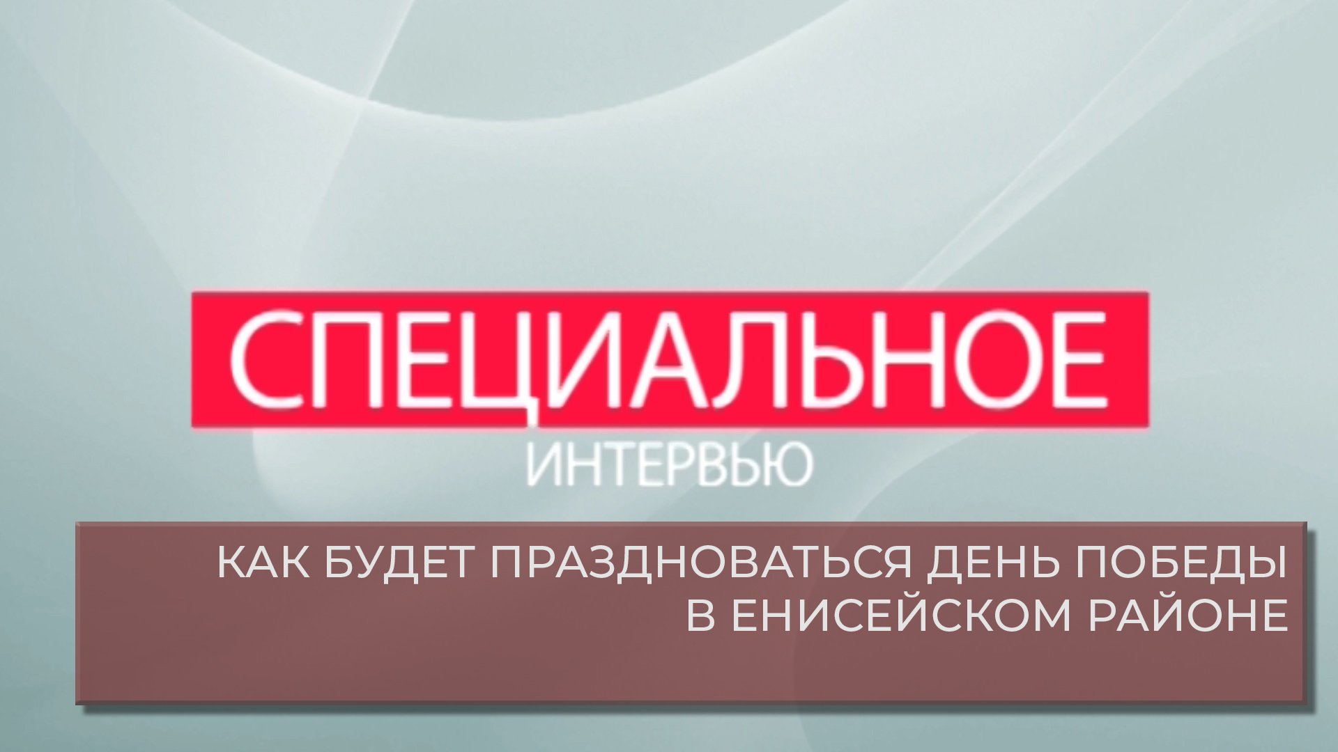 КАК БУДЕТ ПРАЗДНОВАТЬСЯ ДЕНЬ ПОБЕДЫ В ЕНИСЕЙСКОМ РАЙОНЕ.mp4