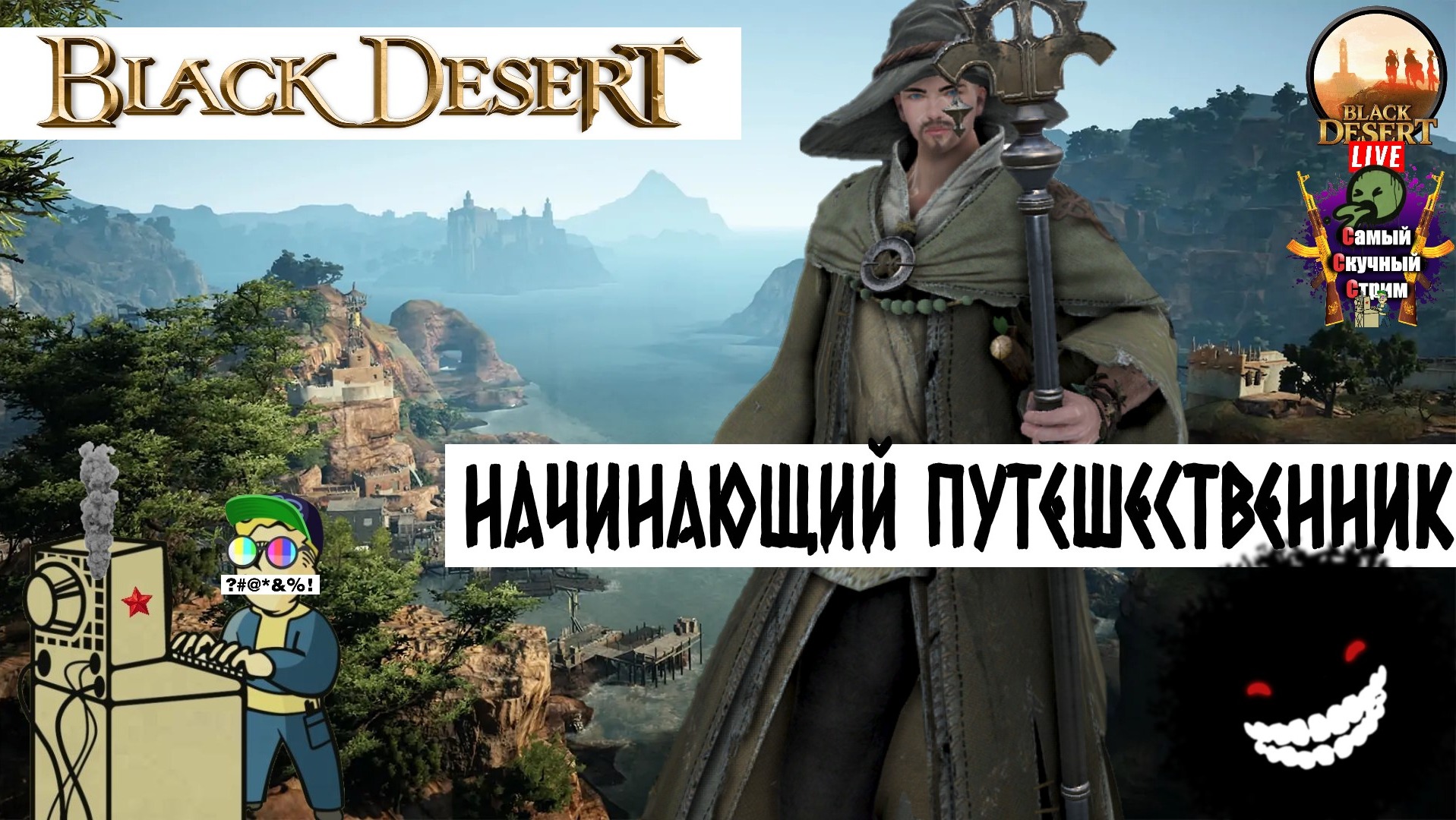 Black Desert | Блэк Дезерт Черная Пустыня | Начинающий путешественник