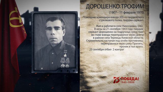 Дорошенко Трофим Тихонович - Герой Советского Союза, в проекте "Аллея Героев"