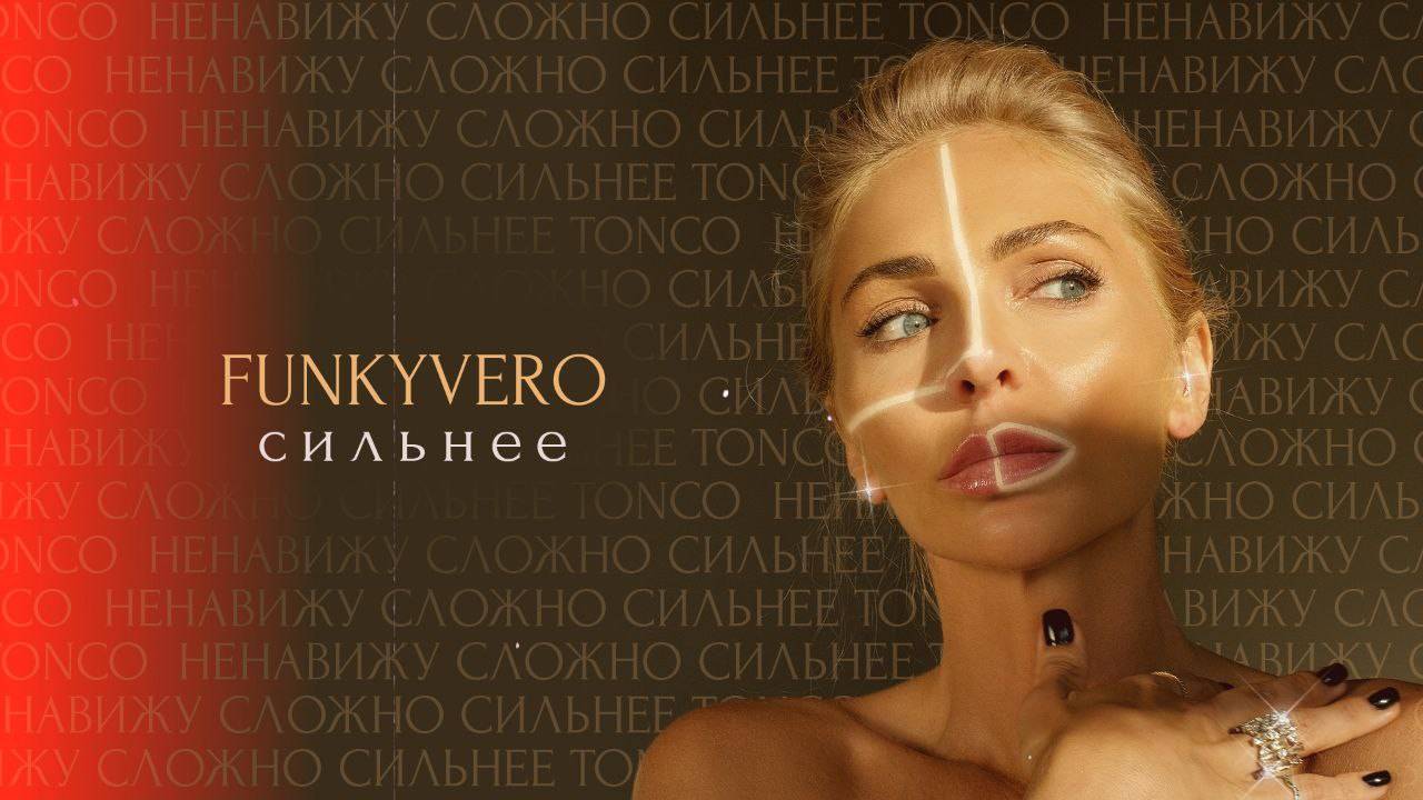 FunkyVero - Сильнее (Lyric Video, 2024)