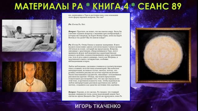 Материалы Ра (Закон Одного) Сеанс 89.mp4