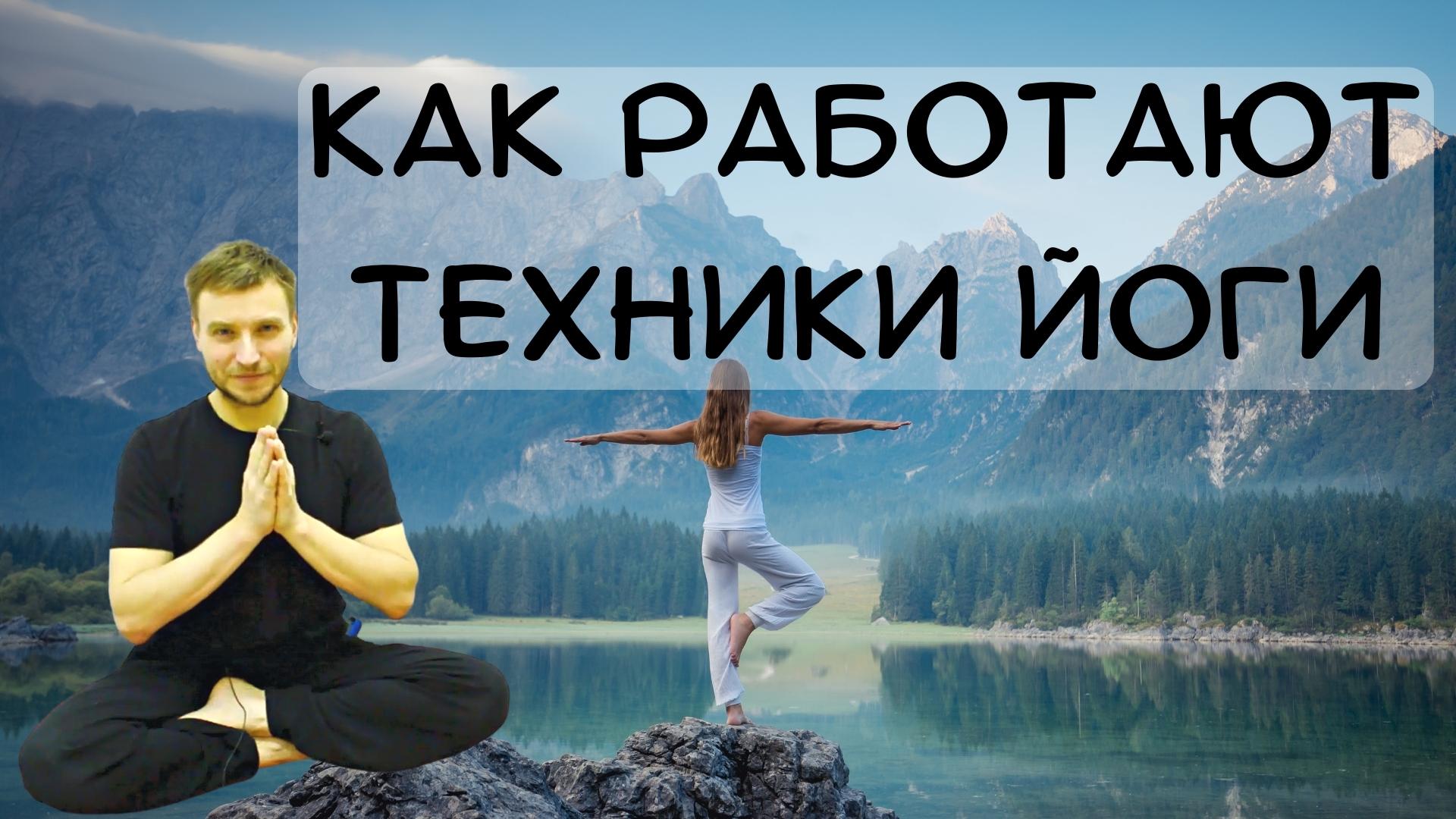 Простые примеры воздействия техник йоги