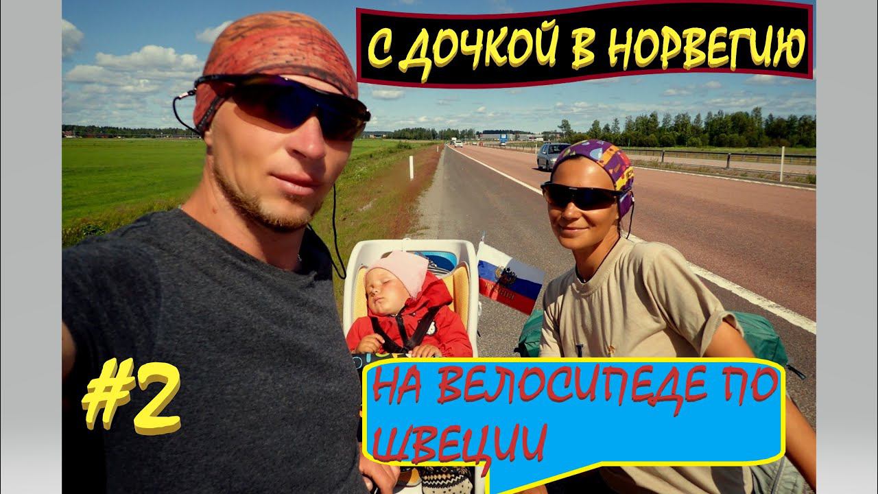 С двухлетней дочкой в Норвегию. Семейное велопутешествие. Швеция. Серия 2