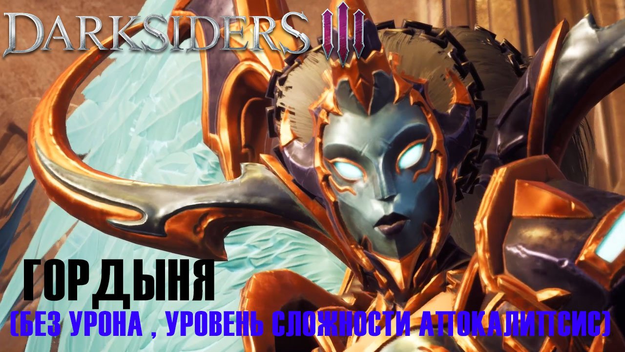 Darksiders III - Гордыня (Без урона, уровень сложности апокалипсис)