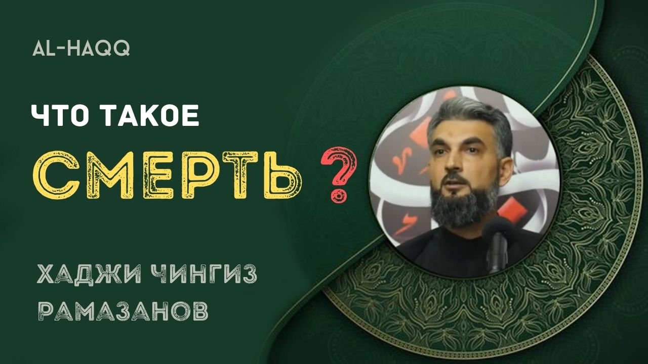 Что такое смерть - Хаджи Чингиз Рамазанов