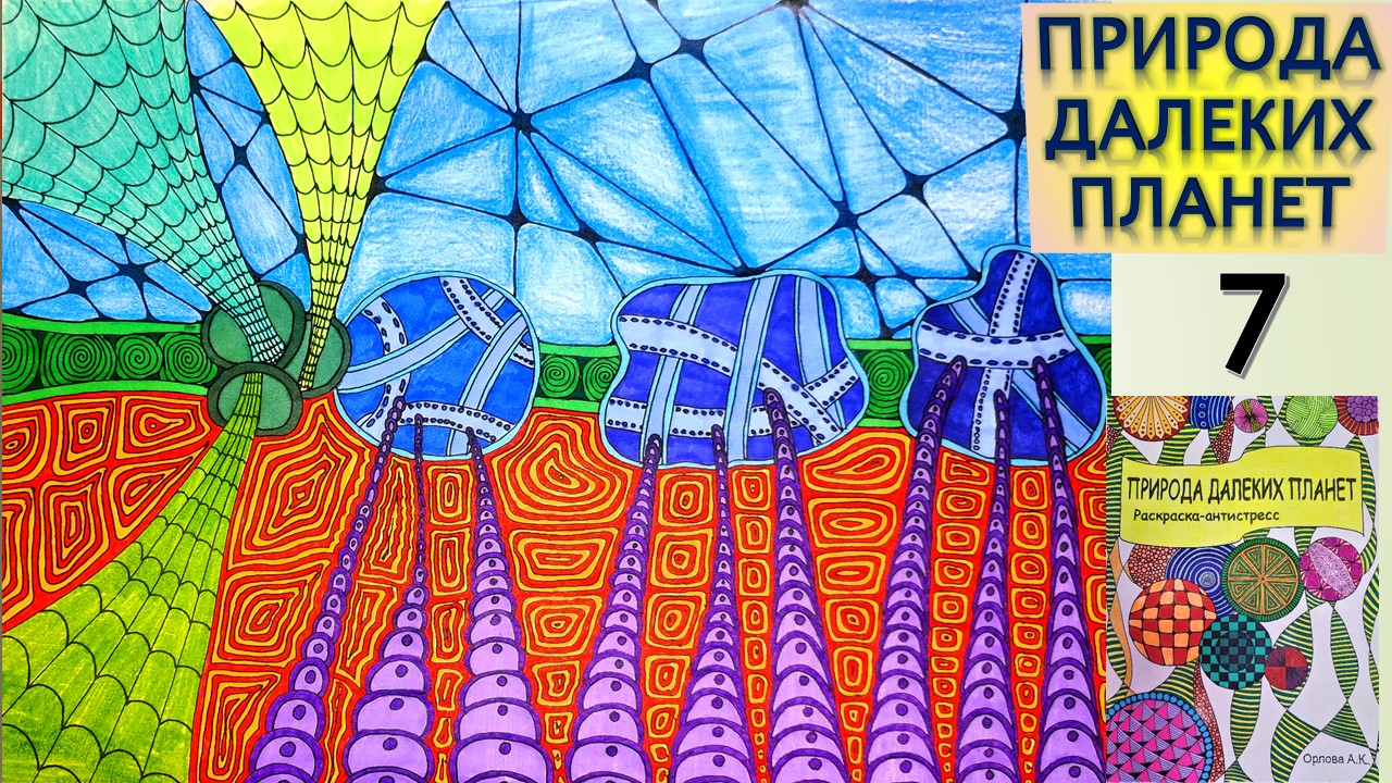 Раскрашиваю авторскую раскраску ПРИРОДА ДАЛЕКИХ ПЛАНЕТ 7