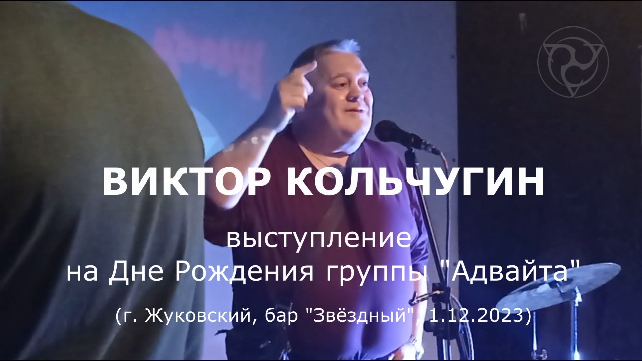 В.Кольчугин - День Рождения группы "Адвайта" в баре "Звёздный" (г. Жуковский) 1.12.2023