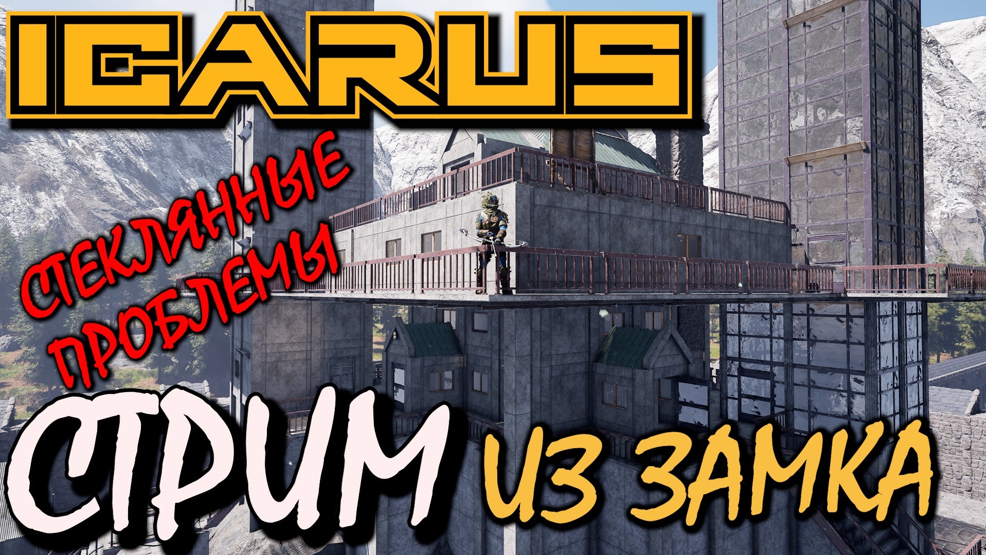 СТРИМ ICARUS. Стройка на аванпосте в замке. Армированное стекло против непогоды.