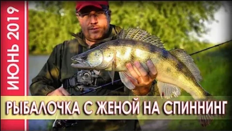 Рыбалочка с женой июнь 2019