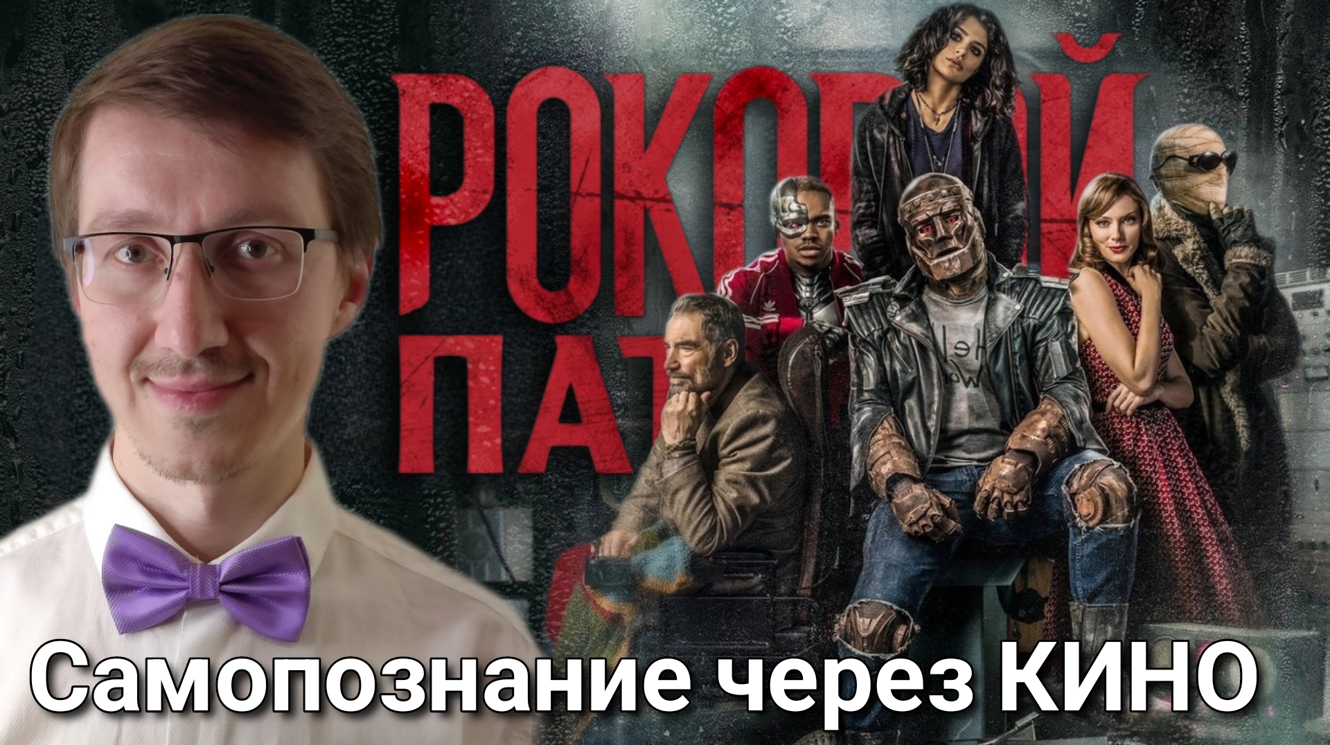 РОКОВОЙ ПАТРУЛЬ / Doom Patrool (2019-2023) Самопознание через кино. Обзор сериала. Финал. 4-ый сезон
