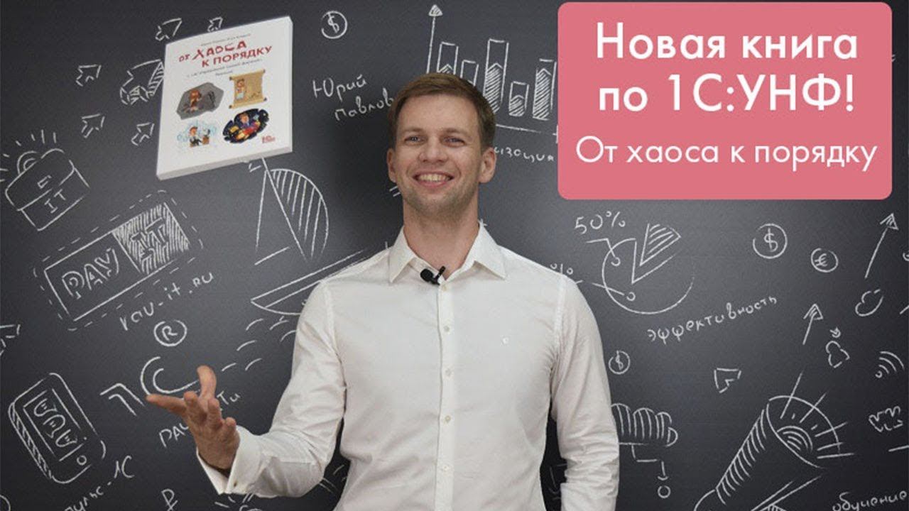 Новая книга по 1С:УНФ "От хаоса к порядку. С "1С:Управление нашей фирмой". Реально.