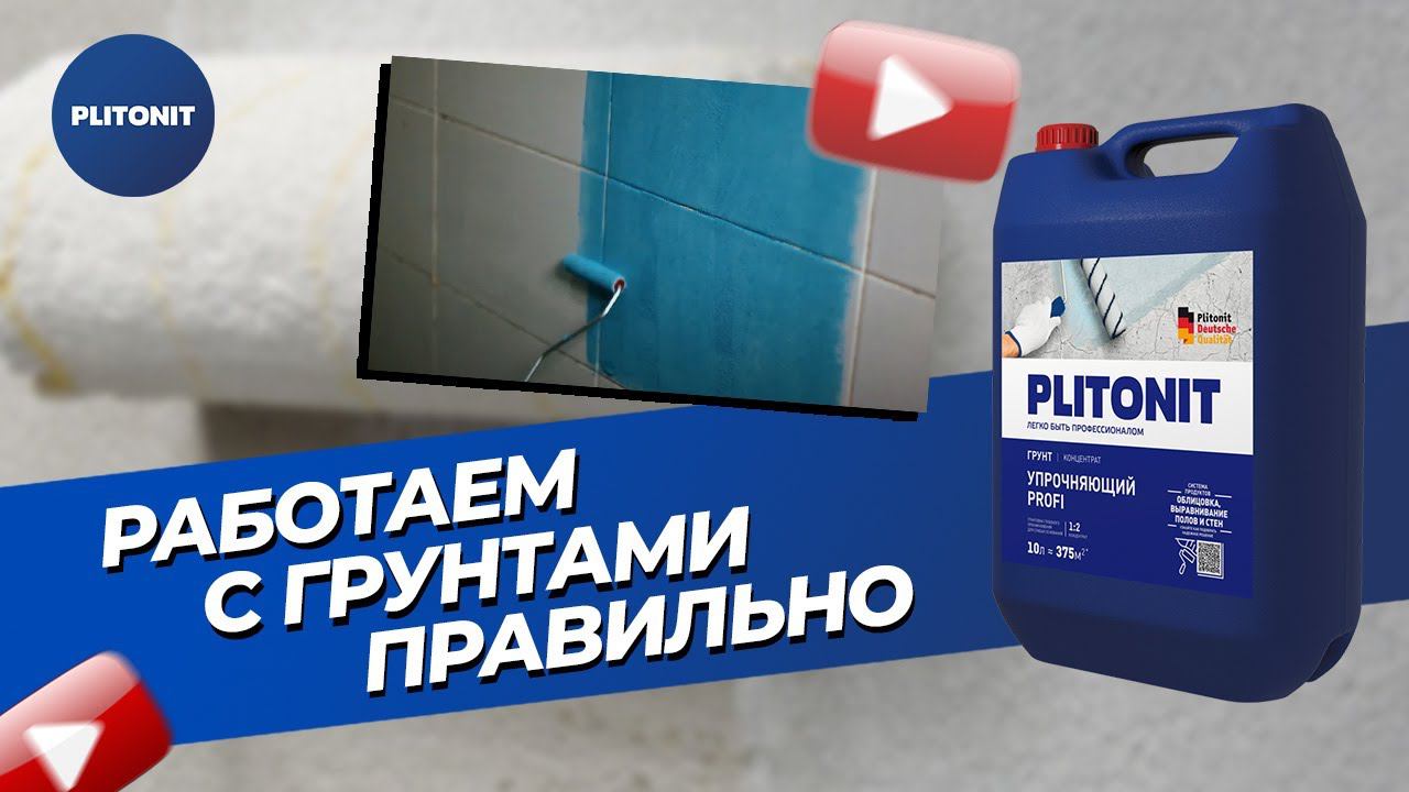 Грунты PLITONIT