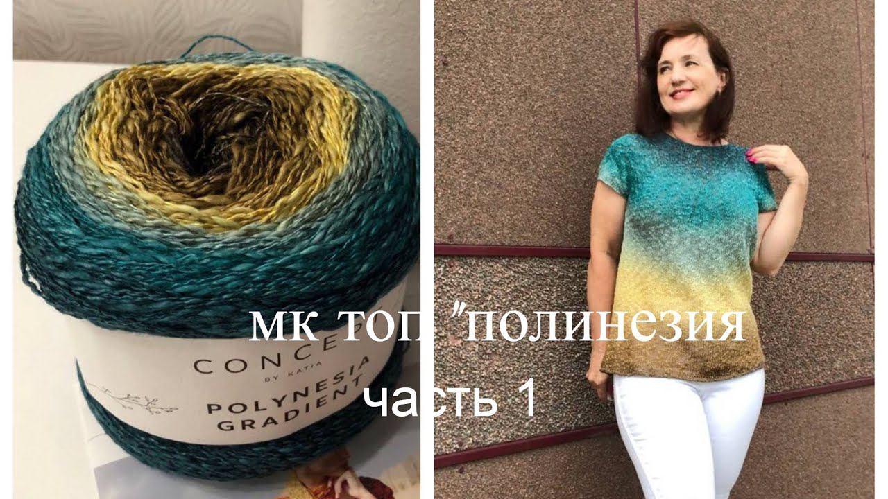 МК ТОП "ПОЛИНЕЗИЯ" ЧАСТЬ 1