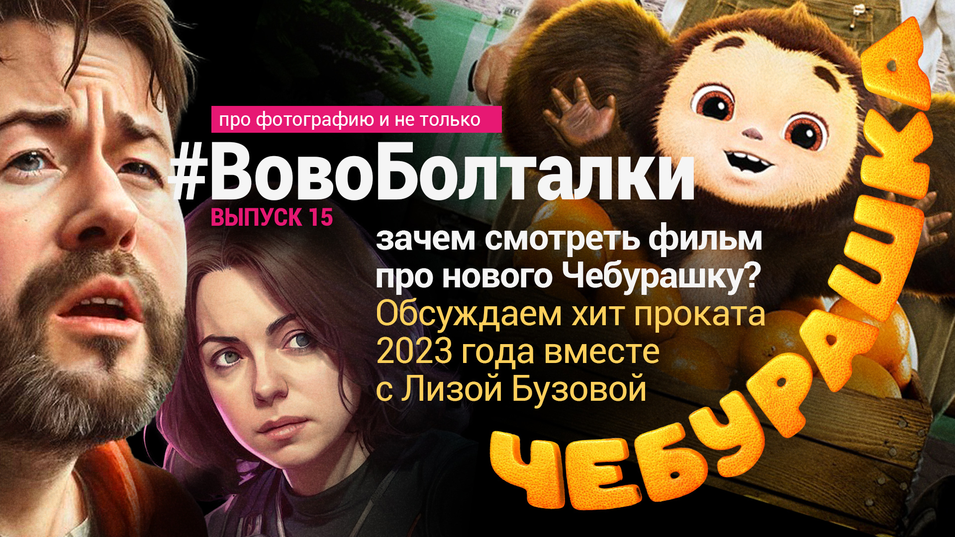 #ВовоБолталки | Выпуск 15 | Зачем смотреть фильм про нового Чебурашку? Обсуждаем хит проката января!