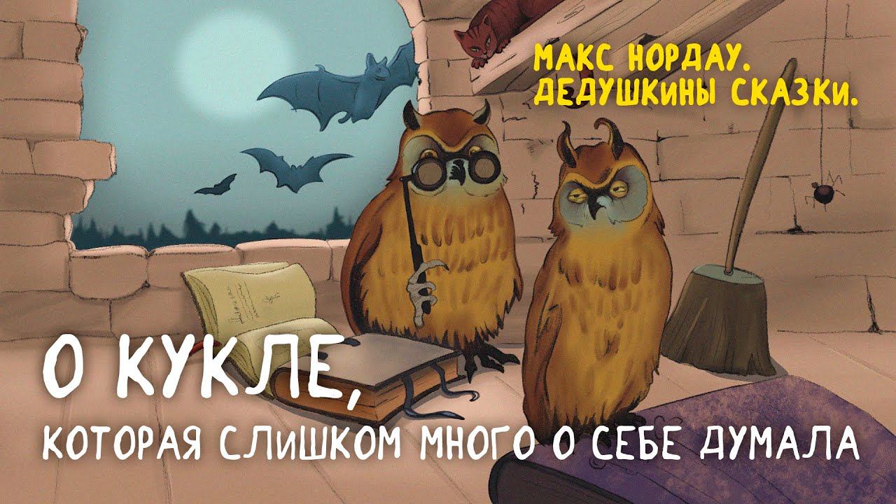 Макс Нордау. О кукле, которая слишком много о себе думала. Книги даром