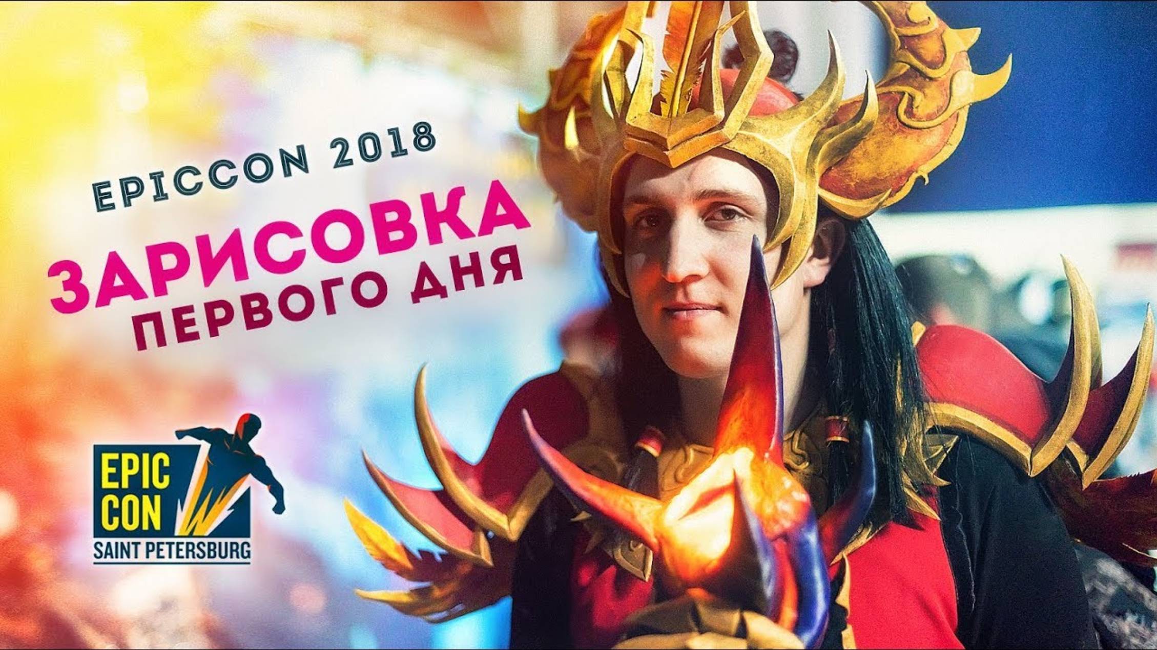 Фестиваль Epic Con 2018 | Зарисовки первого дня