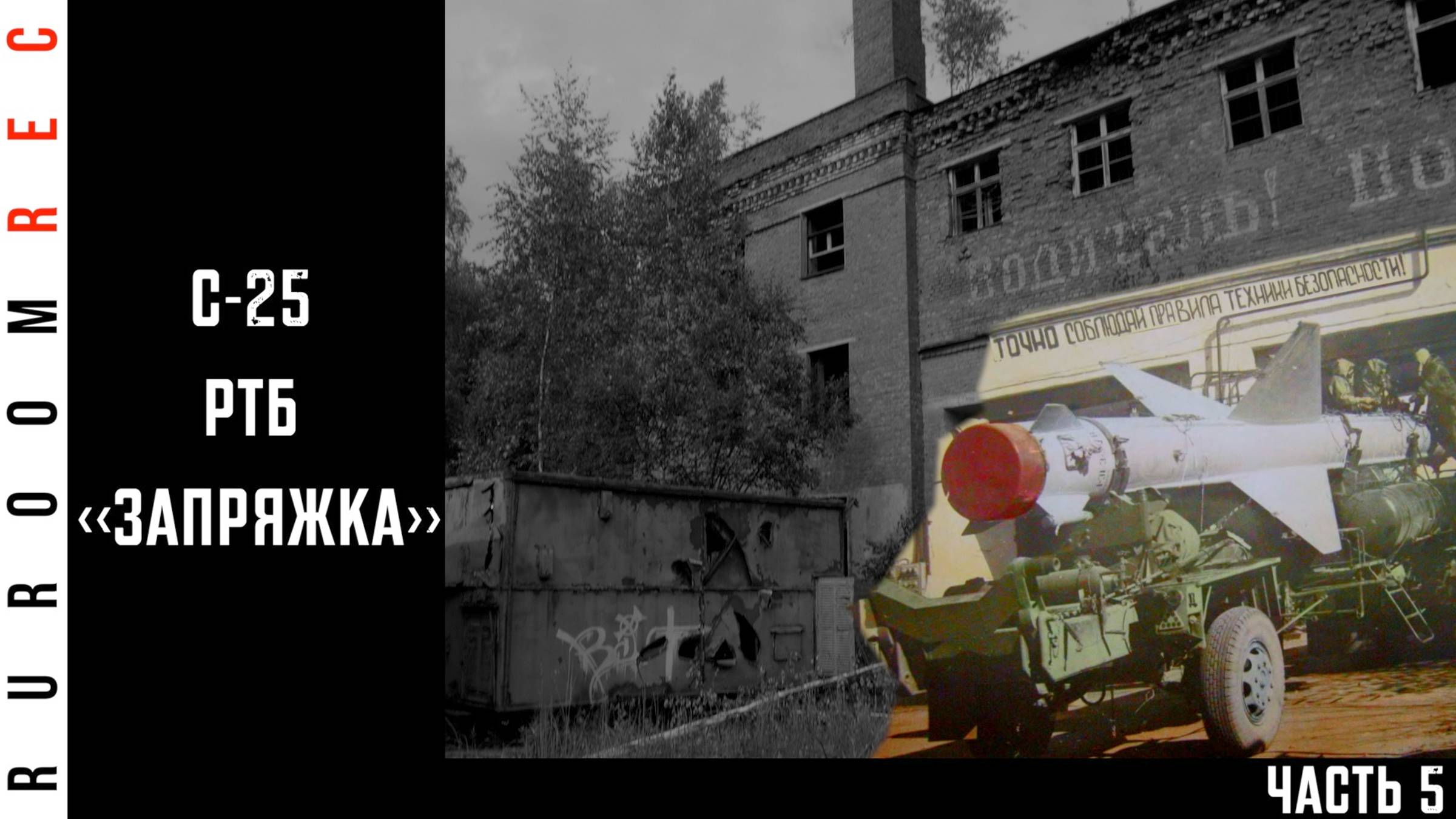 С-25 "Беркут" (часть 5) в/ч 11281 (190 РТБ) RuRoomREC