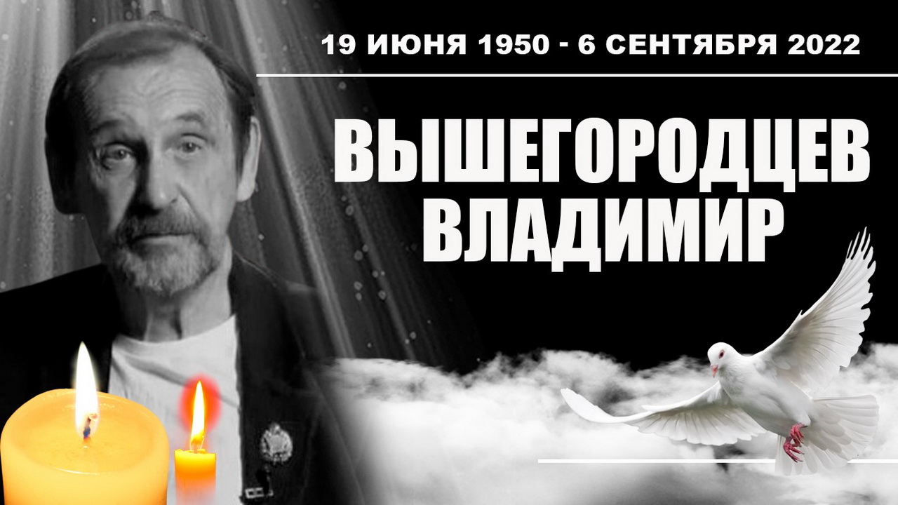Вышегородцев Владимир Иванович