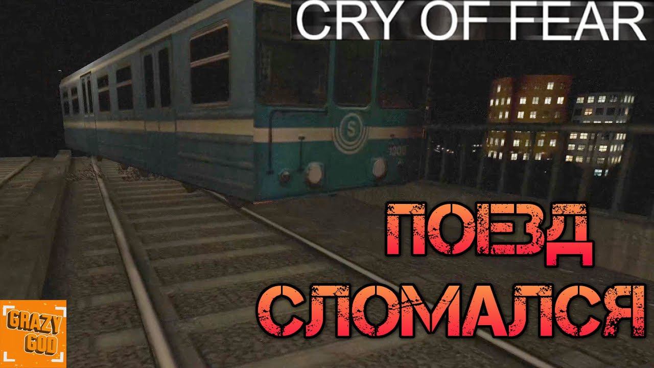 ПОЕЗД СЛОМАЛСЯ ► Прохождение Cry of fear #12