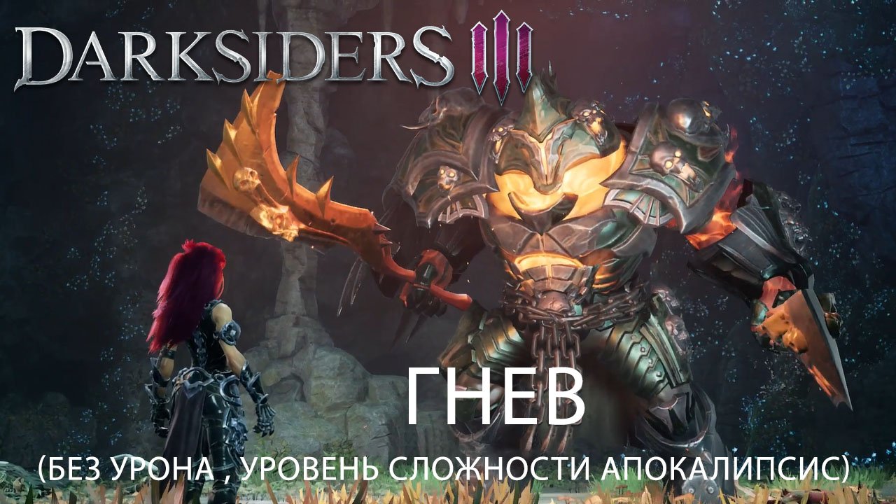 Darksiders III - Гнев (Без урона, уровень сложности апокалипсис)
