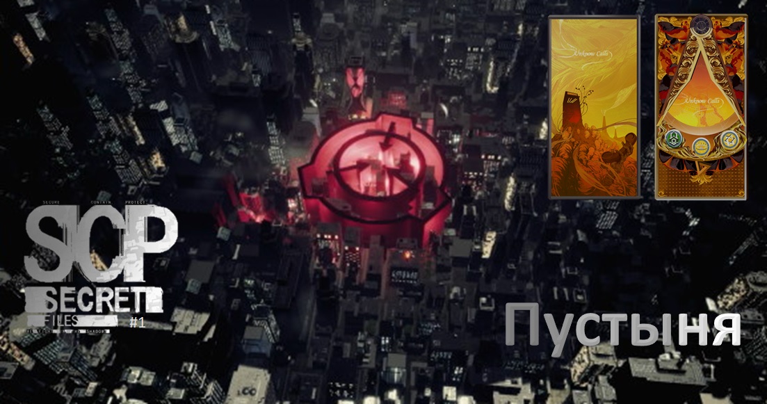 SCP: Secret Files #1 / Пустыня