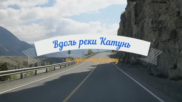 Горный Алтай 2021_15. Один из лучших видов на реку Катунь с Чуйского тракта. Посёлок Иня