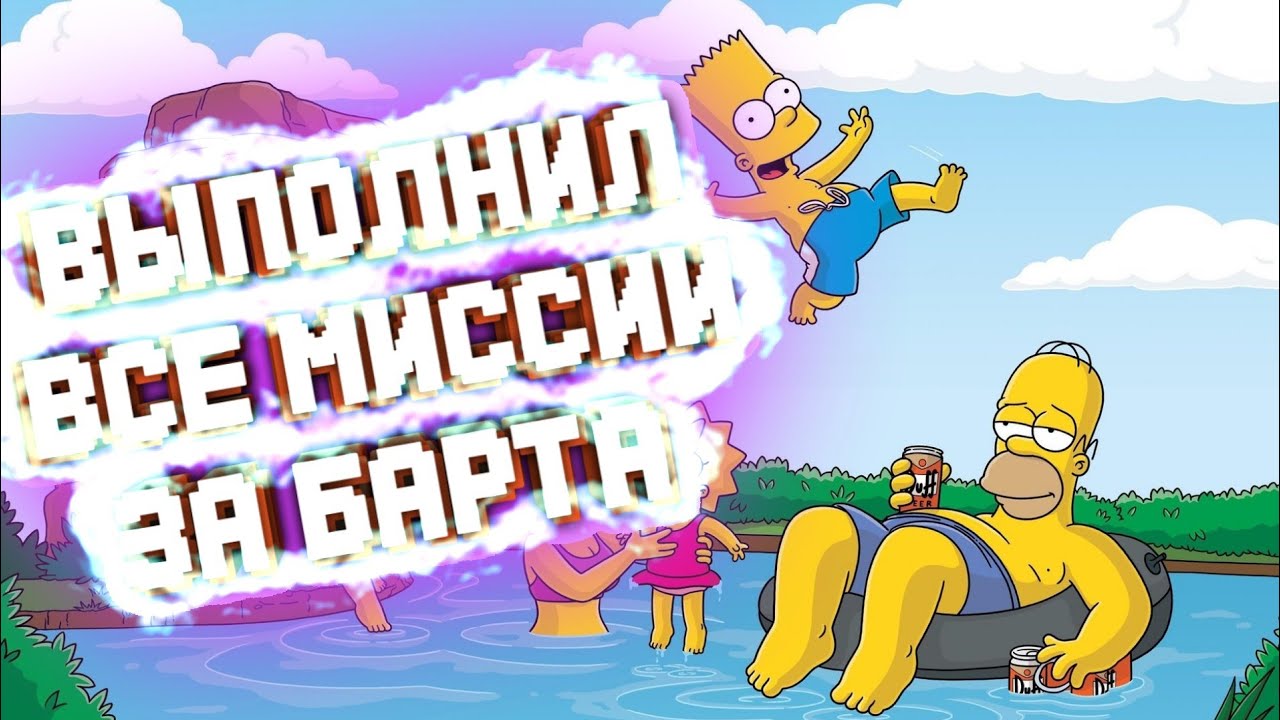 The Simpsons - Hit & Run ПРОХОДИМ НА 100% ВЫПОЛНИЛ ВСЕ МИССИ ЗА БАРТА #6 #2