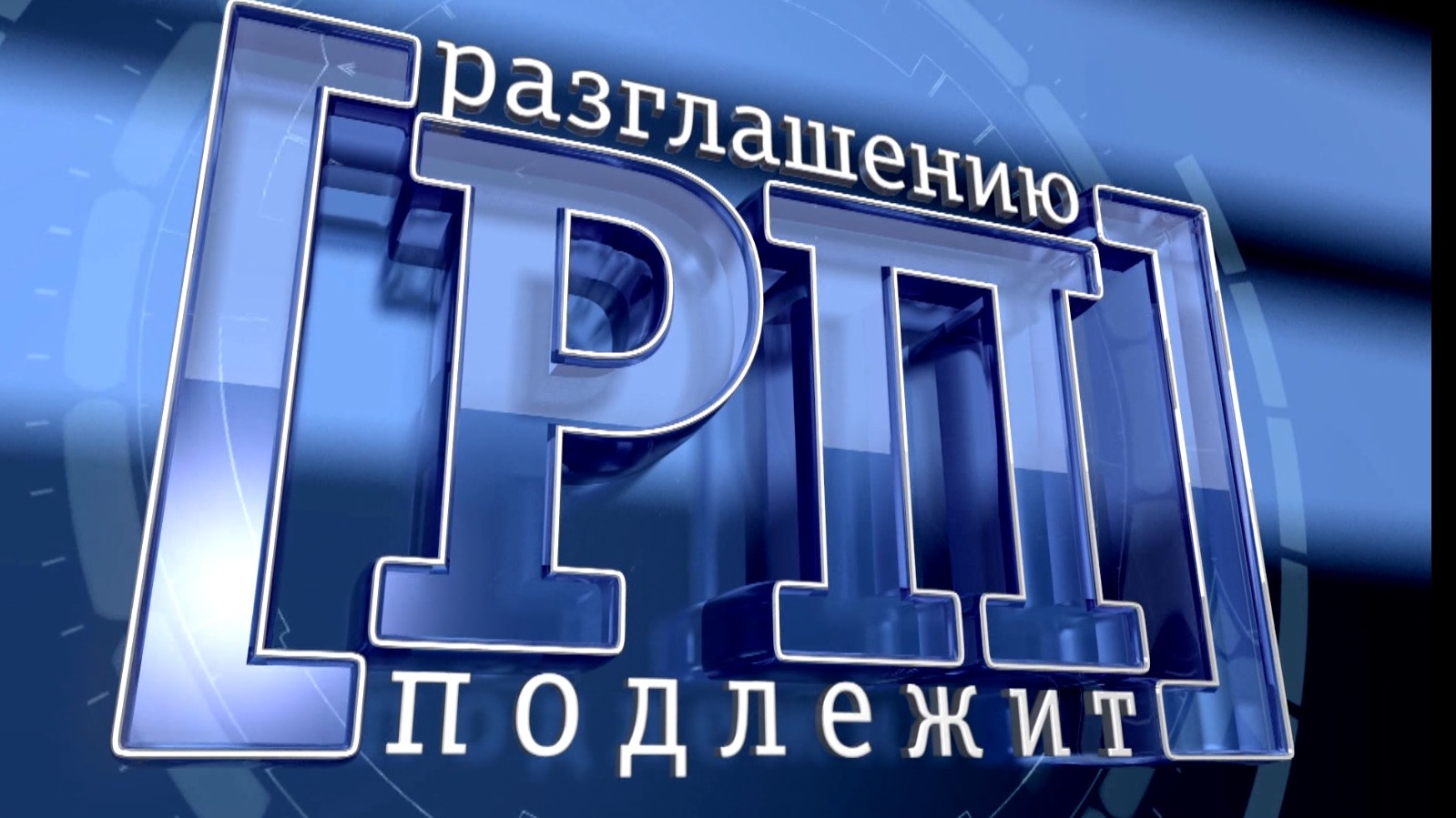 "Разглашению подлежит". Выпуск от 3 февраля 2023 года.