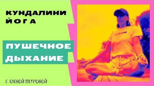 Пушечное дыхание