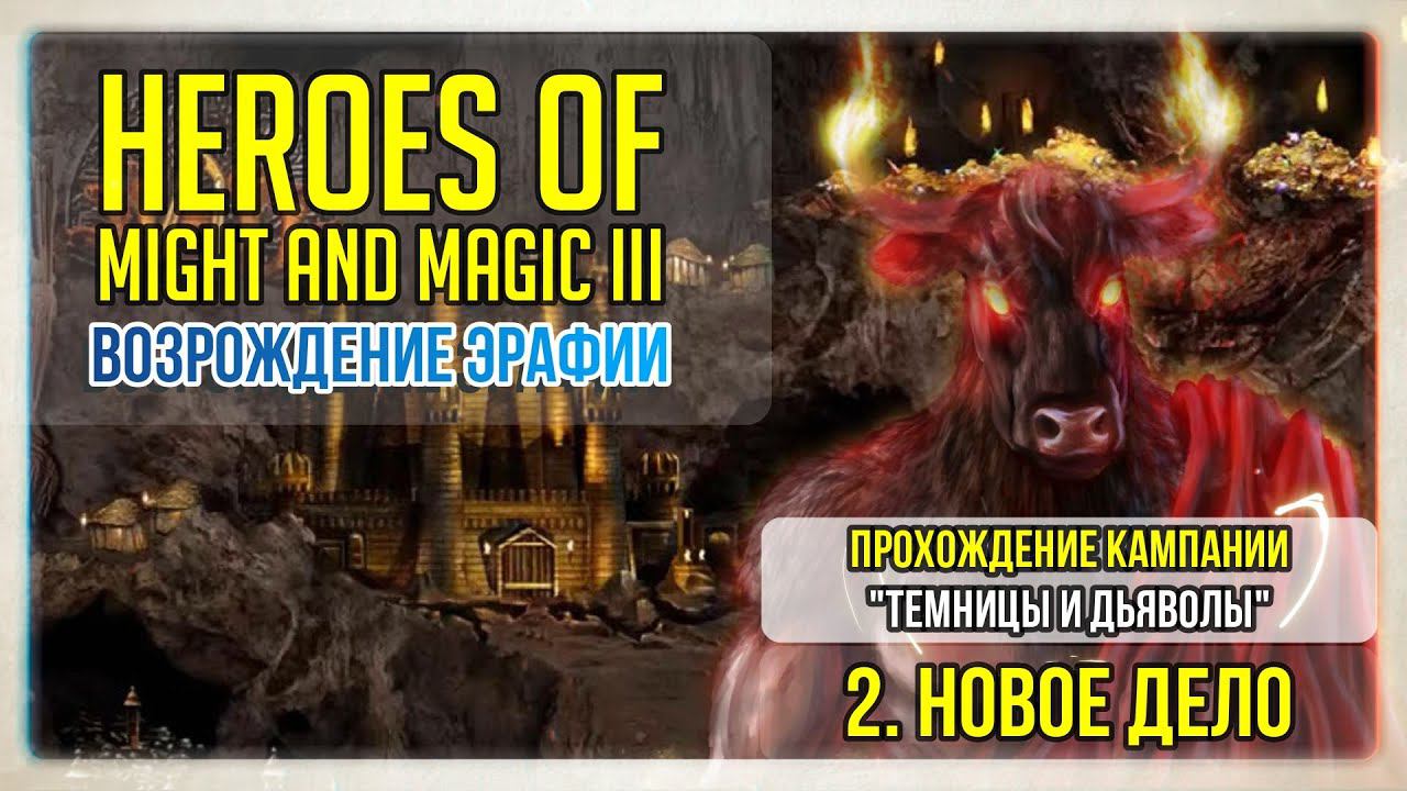 Heroes of Might and Magic 3 прохождение кампании. Темницы и дьяволы #2