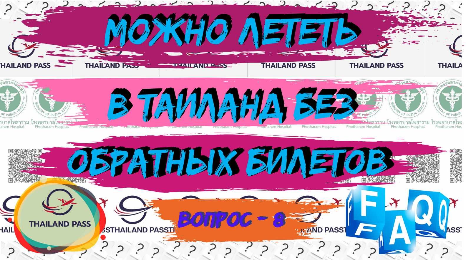 8-FAQ  Thailand Pass (Тай пасс оформление) Мы можем лететь в Таиланд без обратных билетов?