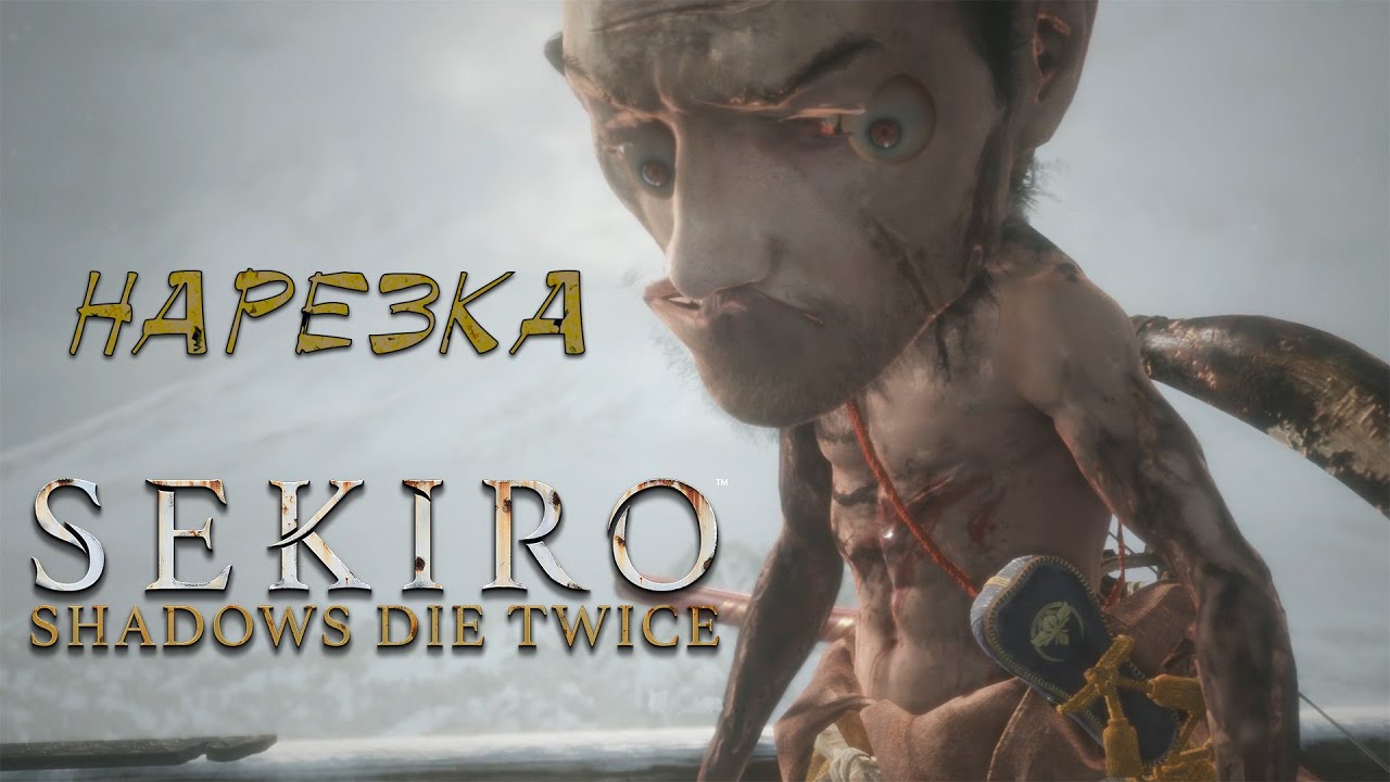 Настоящий самурай. Нарезка Sekiro Shadows Die Twice (1 часть)