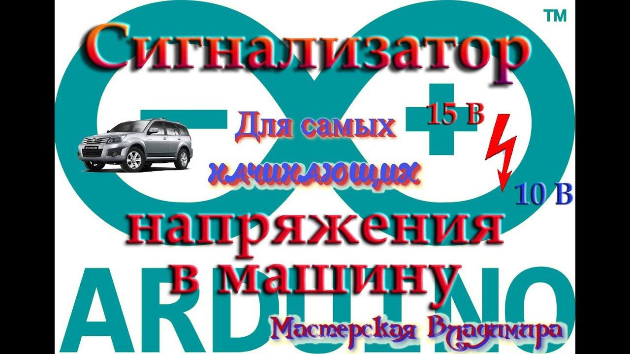 Пищалка бортовой сети на Ардуино Nano
