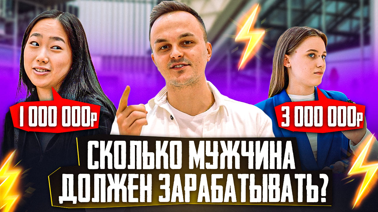 МНЕНИЕ ДЕВУШЕК | СКОЛЬКО МУЖЧИНА ДОЛЖЕН ЗАРАБАТЫВАТЬ? | СКОЛЬКО МУЖЧИНА ДОЛЖЕН ТРАТИТЬ НА ЖЕНЩИНУ?