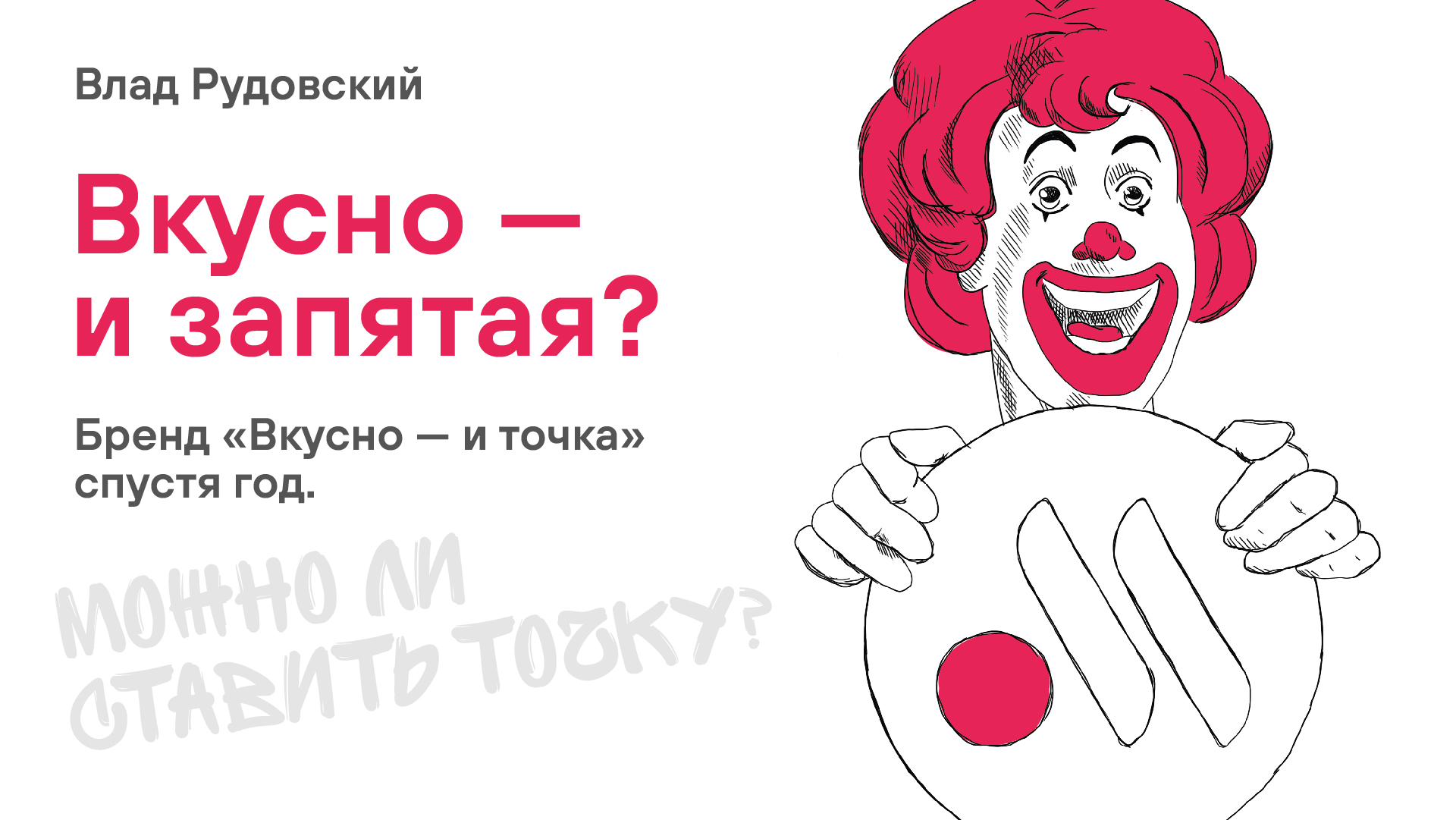 Бренд «Вкусно — и точка» спустя год. Можно ли ставить точку?