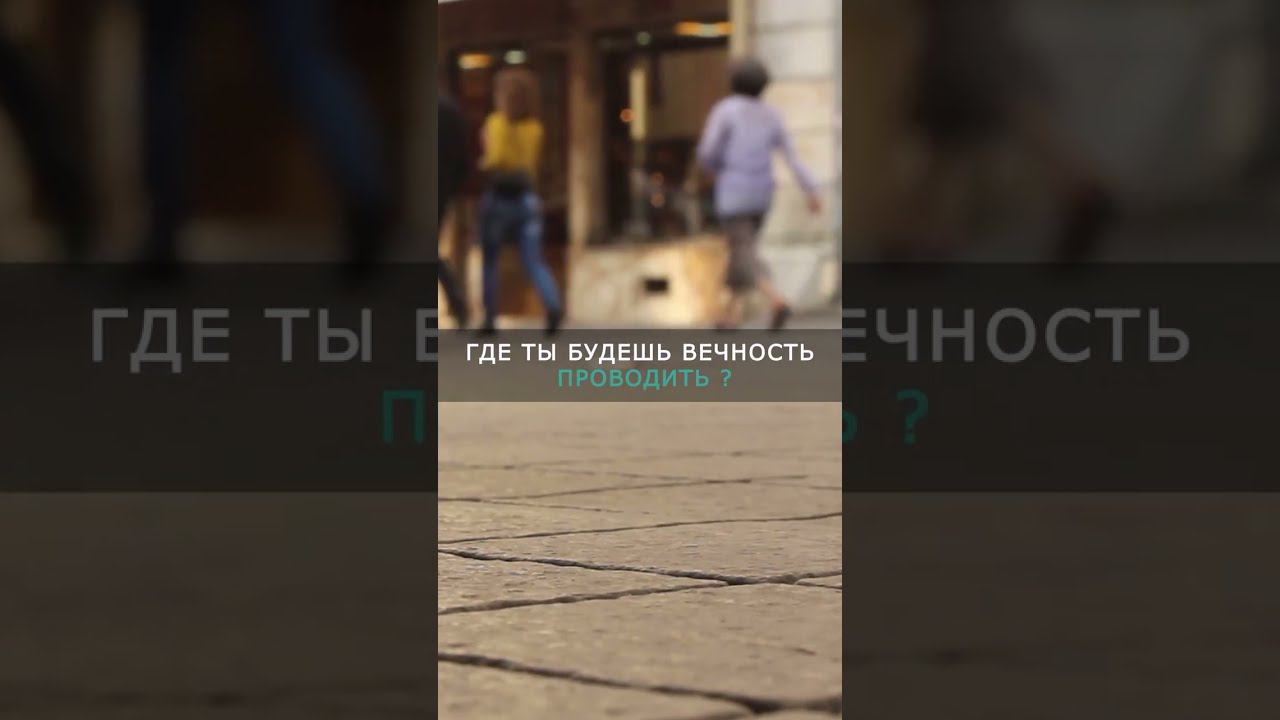 Где ты будешь вечность проводить?  Часть 21 #shorts