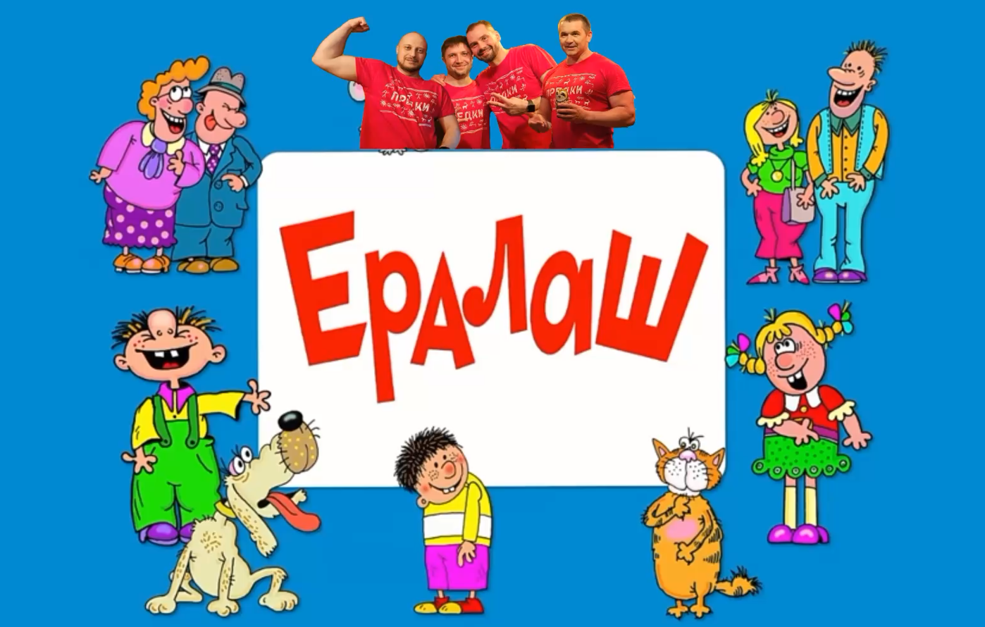 ПЛАНЕТА ОТКРЫТИЙ. Команда ПРЕДКИ: "Ералаш"