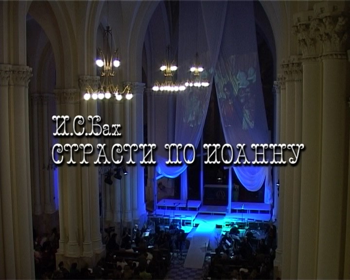 Страсти по Иоанну