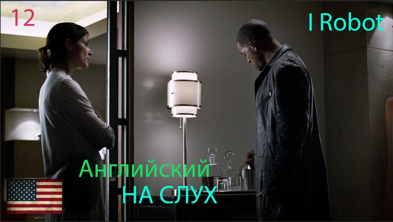 Английский по фильмам  "Я Робот"12 часть