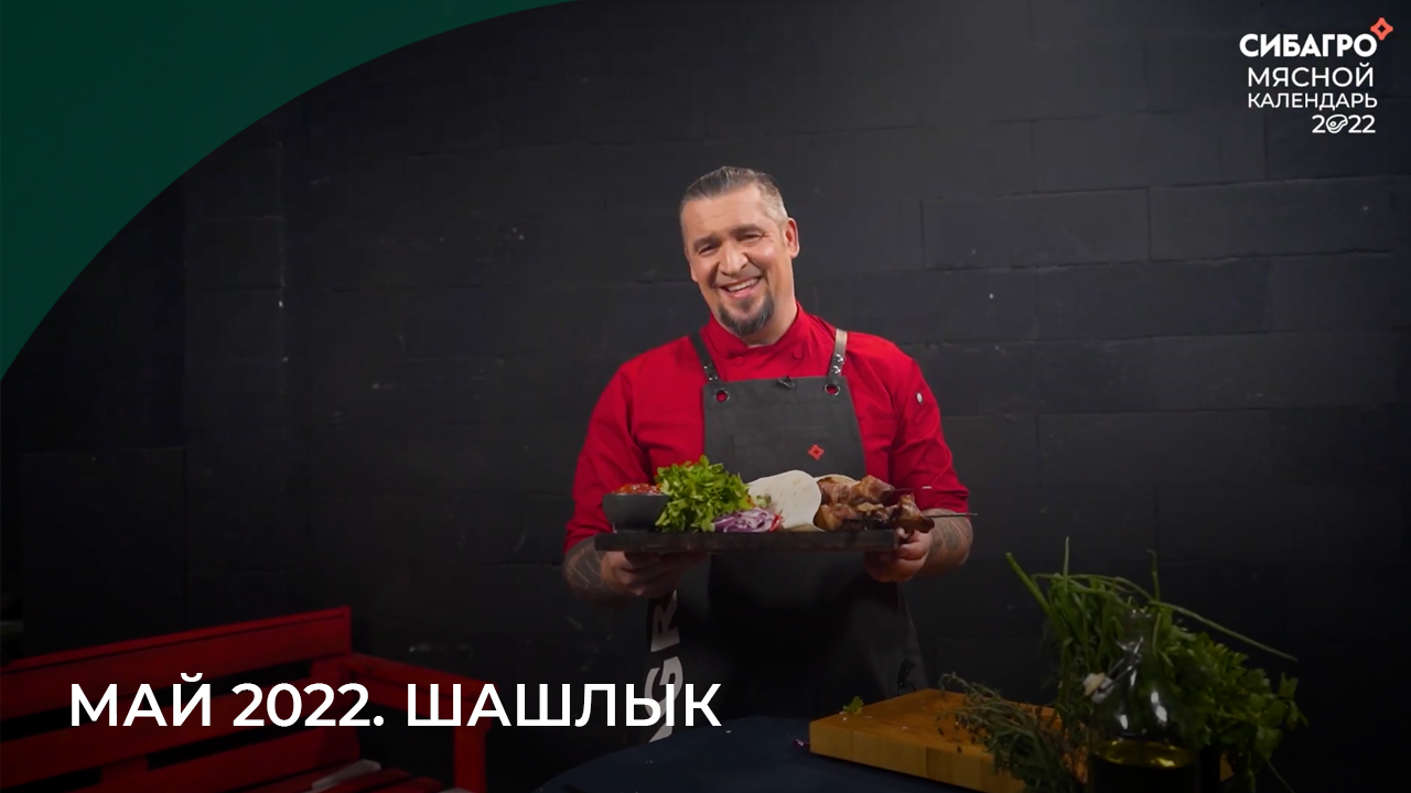 МАЙ 2022. Шашлык