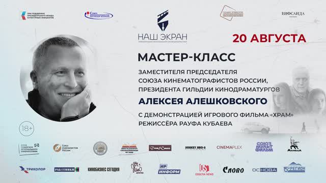 Мастер-класс кинодраматурга Алексея Алешковского